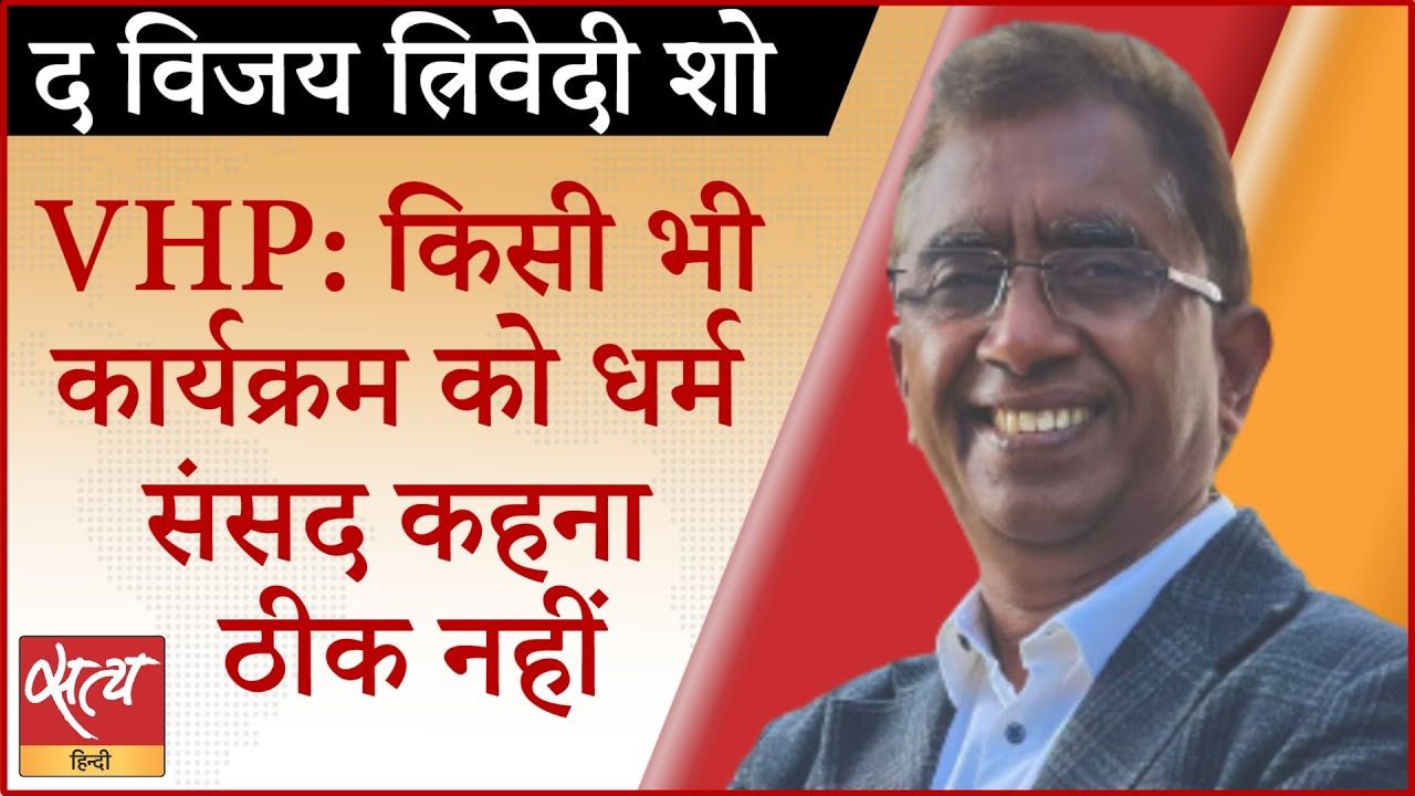 Alok kumar vhp on dharm sansad religion conversion in india - VHP के ...