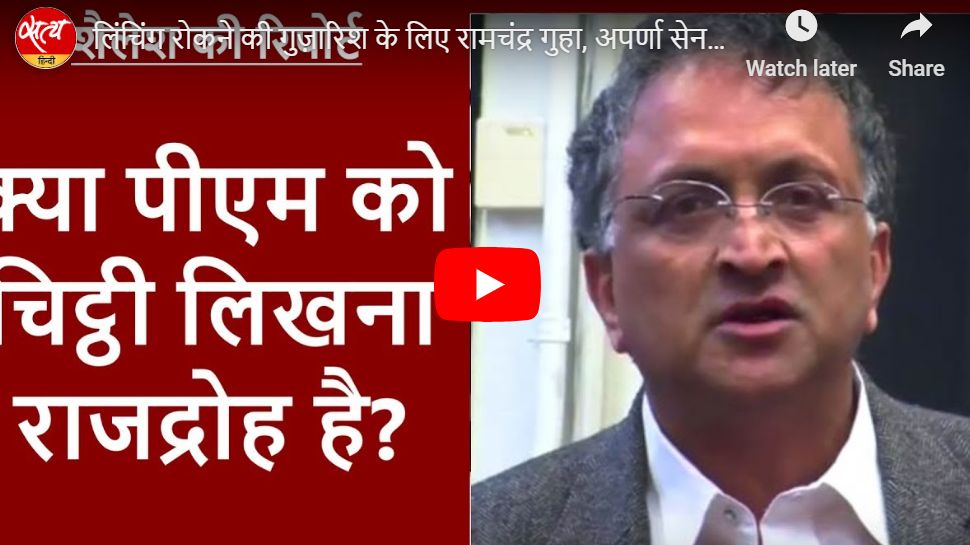 mob lynching ramchandra Guha, aparna sen - लिंचिंग रोकने की गुज़ारिश के ...