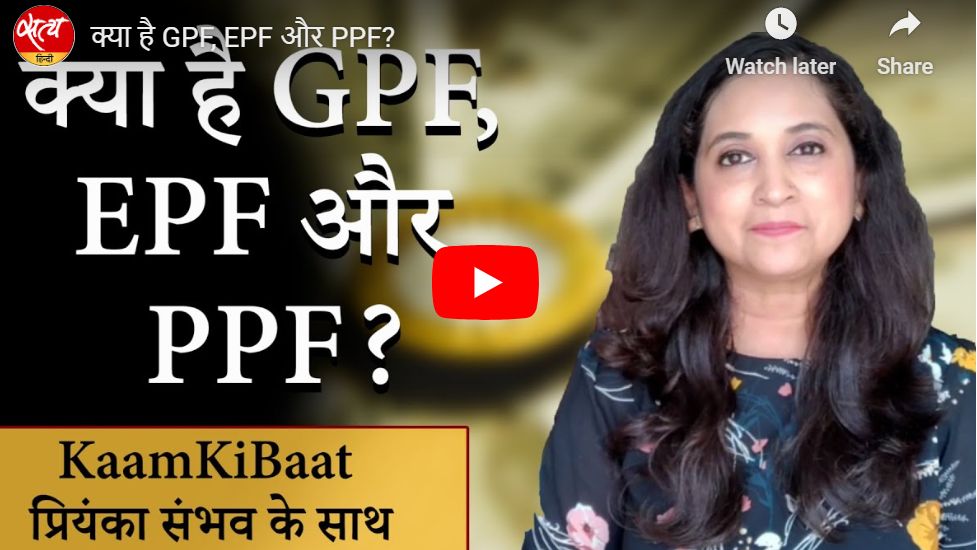 Know about GPF, EPF और PPF - क्या है GPF, EPF और PPF? - Satya Hindi