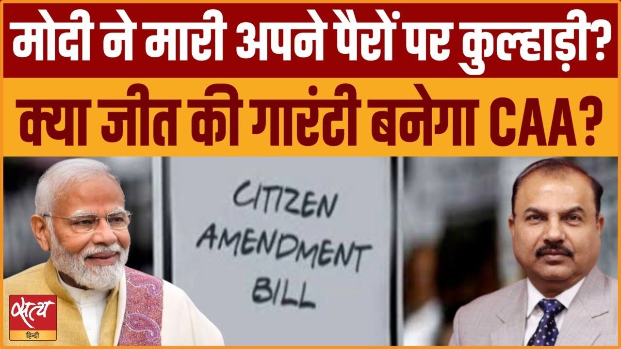 caa notification today lok Sabha election 2024 pm modi - मोदी ने CAA लागू करके आख़िरी दांव चल ...