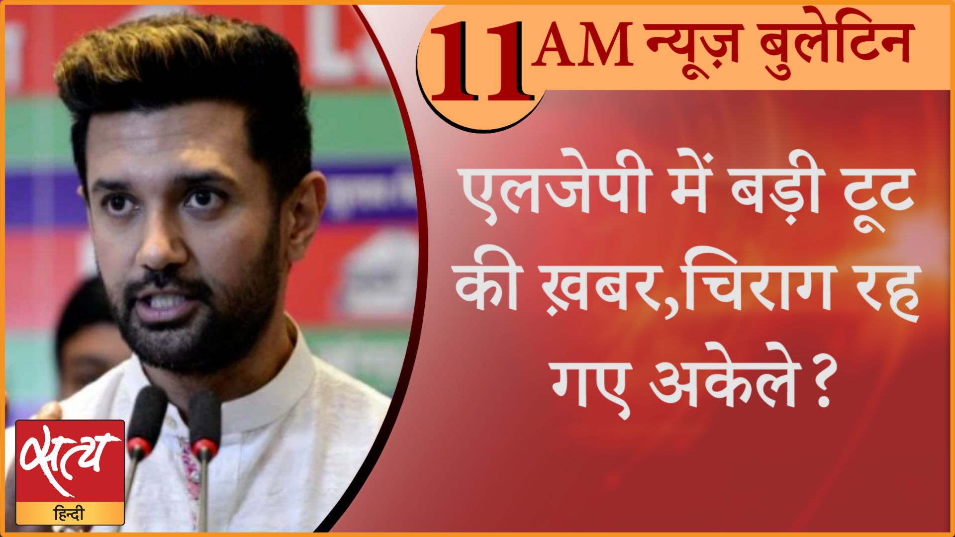 hindi news bulletin ljp MPs revolted against chirag paswan - Hindi News ...