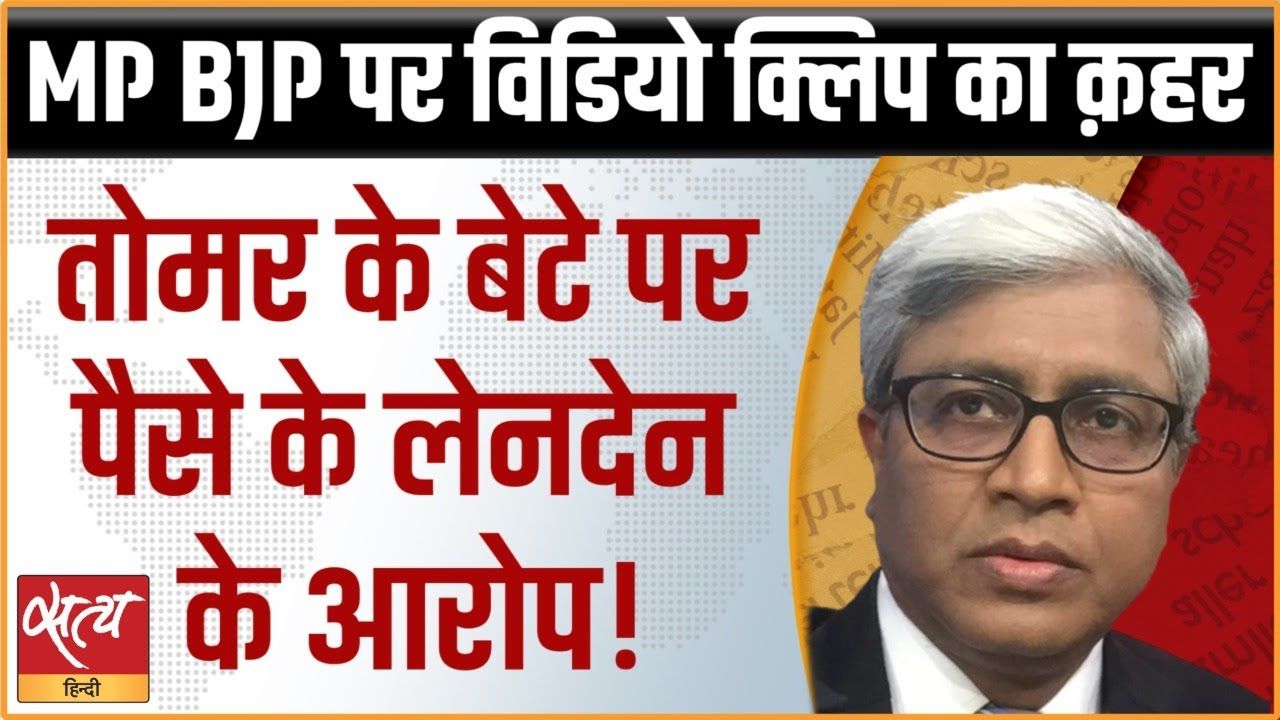 BJP Narendra Singh Tomar His Son Devendra Viral Video - तोमर के मामले ...